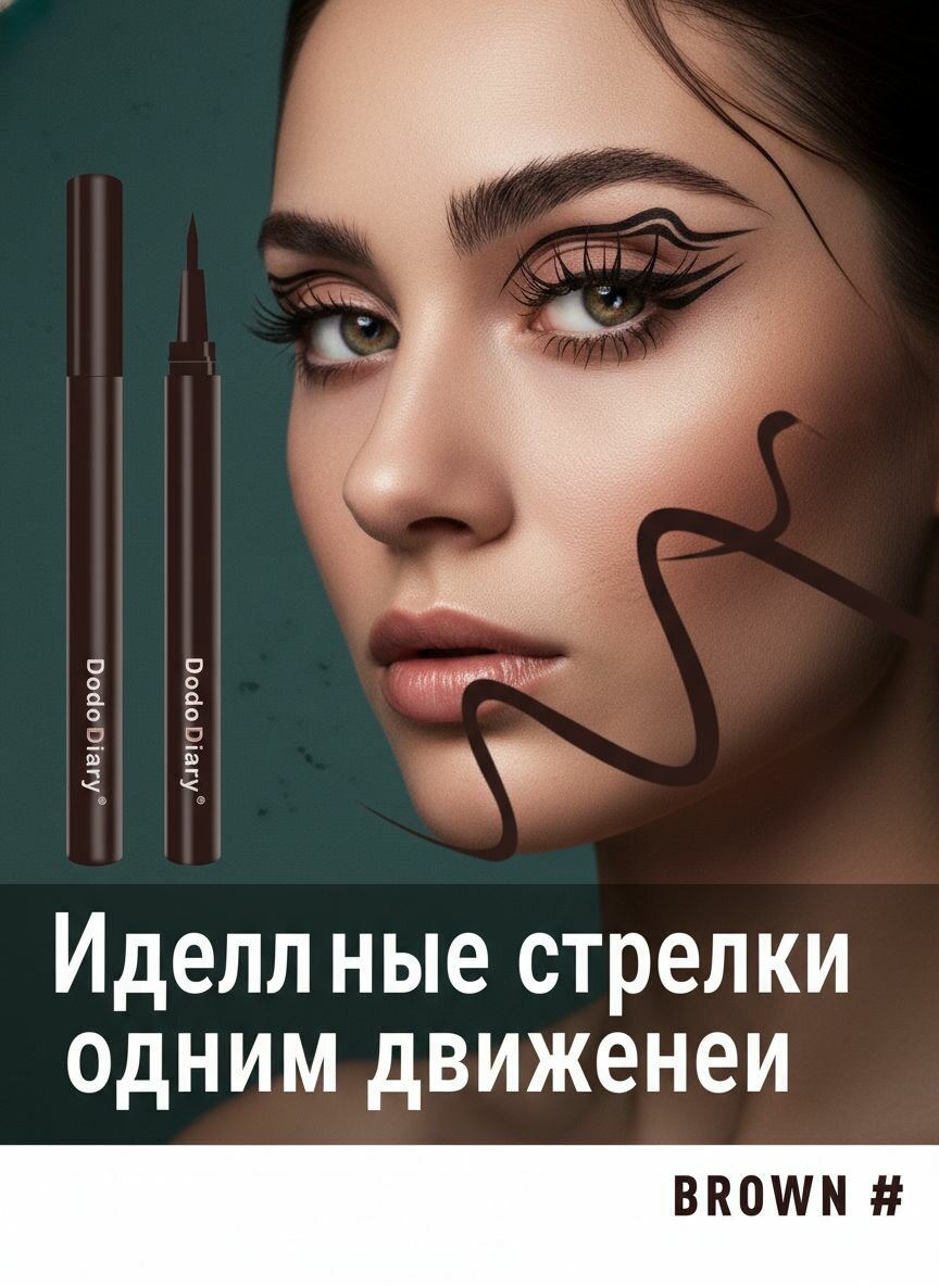 Подводка-фломастер для глаз waterproof 24H smudgeproof тон коричневый