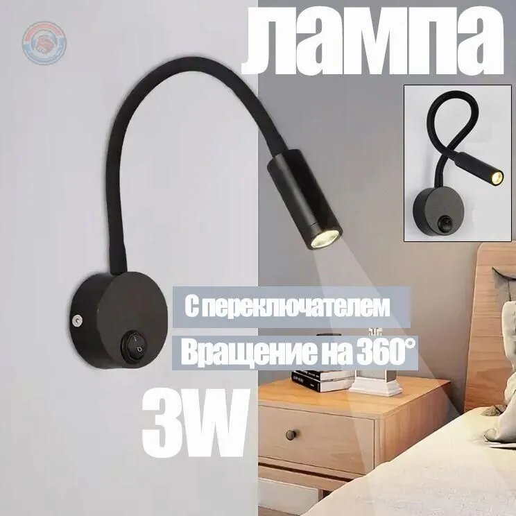 Настенный светильник LED 3 Вт Черный, для Отеля, поворотный, гибкая ножка