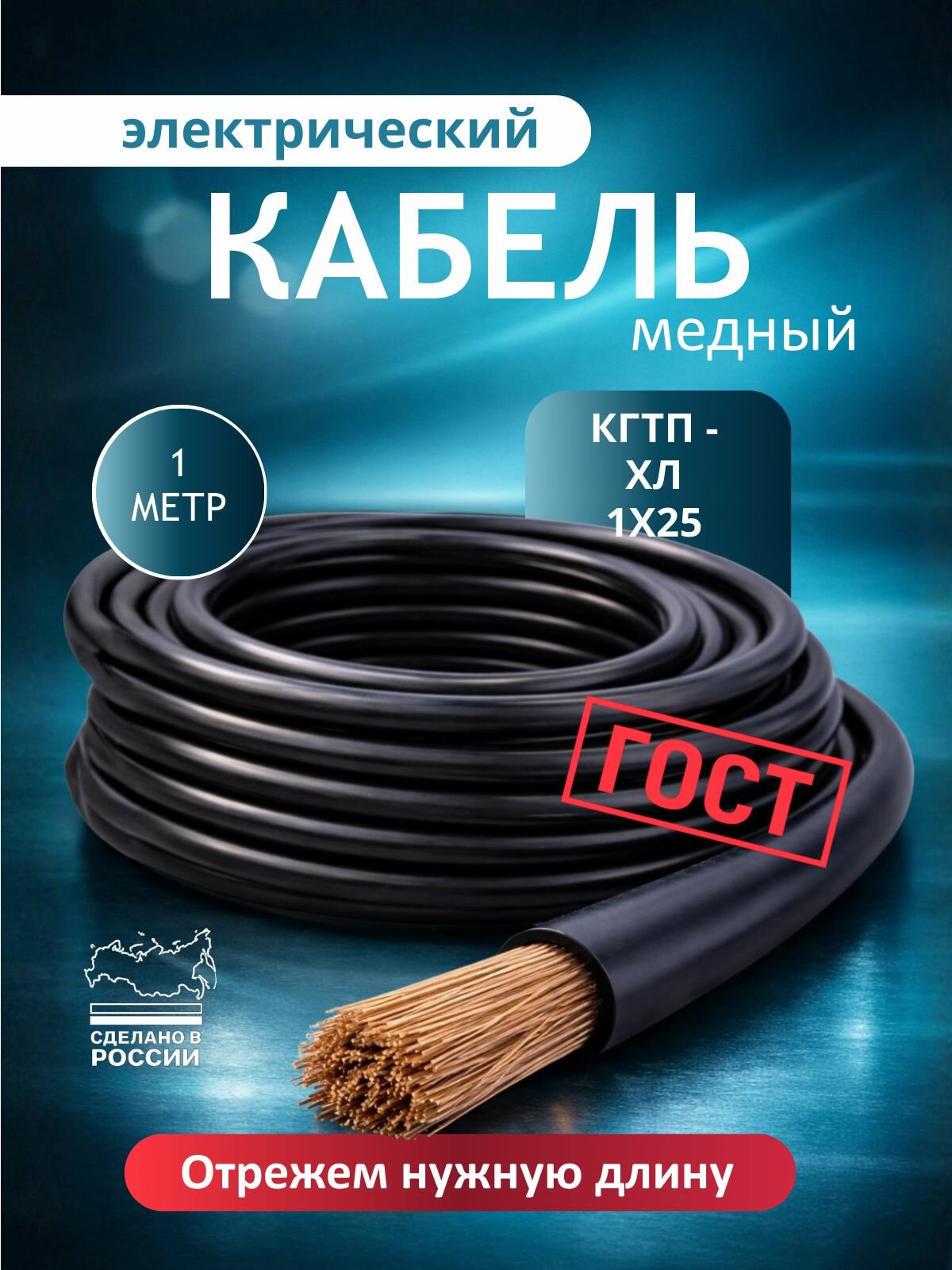 Кабель силовой КГтп-ХЛ 1х25 - 1 метр. ГОСТ, медный, гибкий.