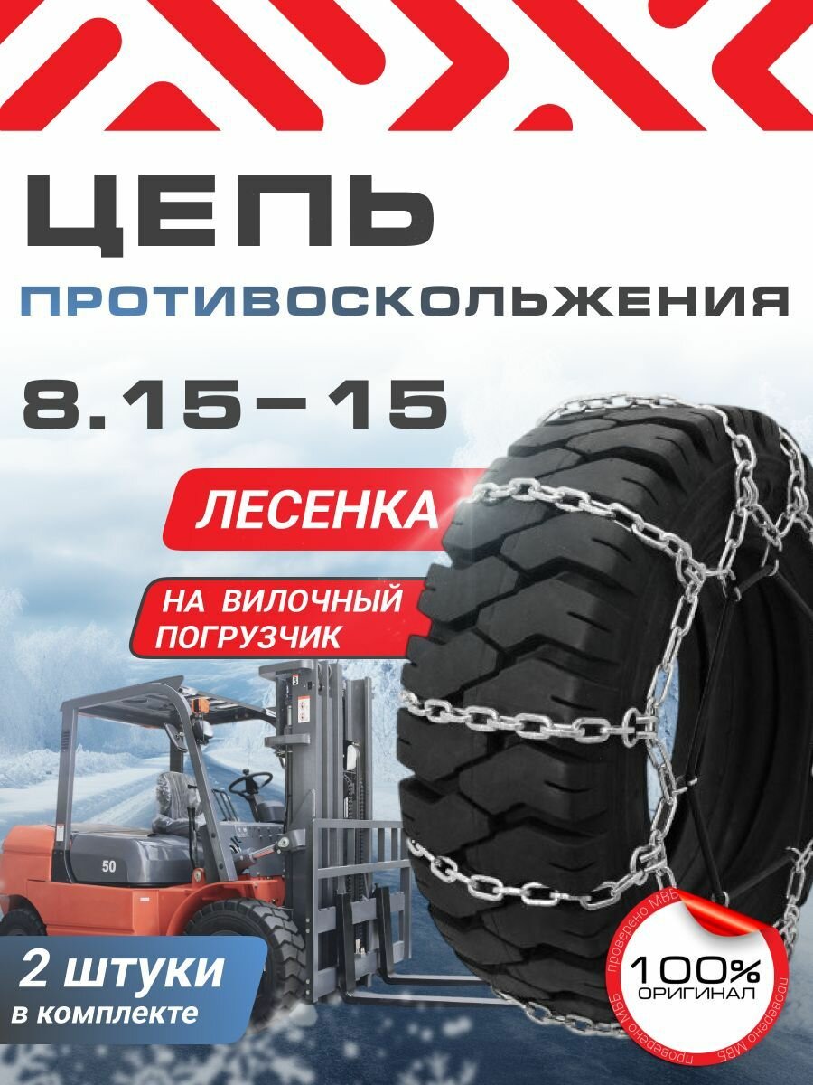 Цепь противоскольжения 8.15-15 лесенка
