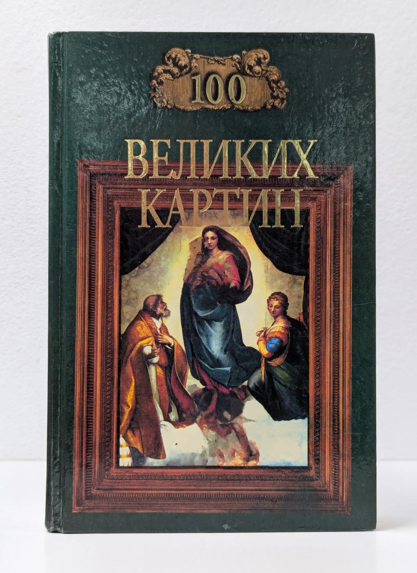 100 великих картин Ионина Надежда Алексеевна 2000