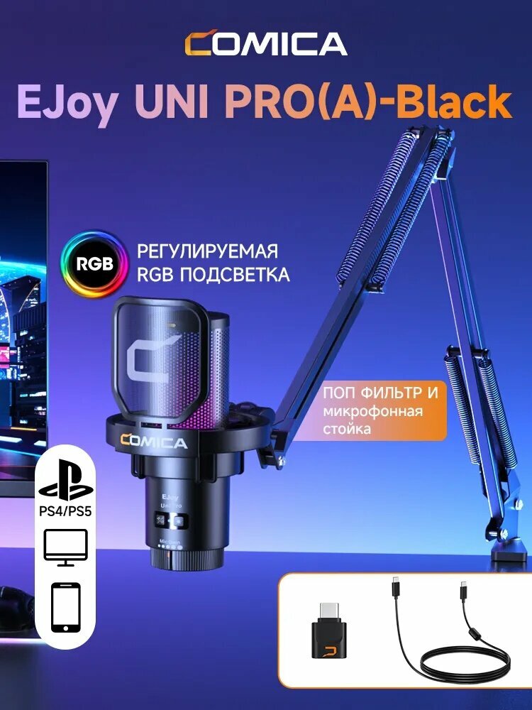 COMICA Микрофон игровой (для стриминга) EJoy Uni PRO (A) Беспроводной USB-конденсаторный микрофон для игр с консольной стойкой и RGB-освещением, предназначен для ПК, ноутбуков и телефонов, черный матовый