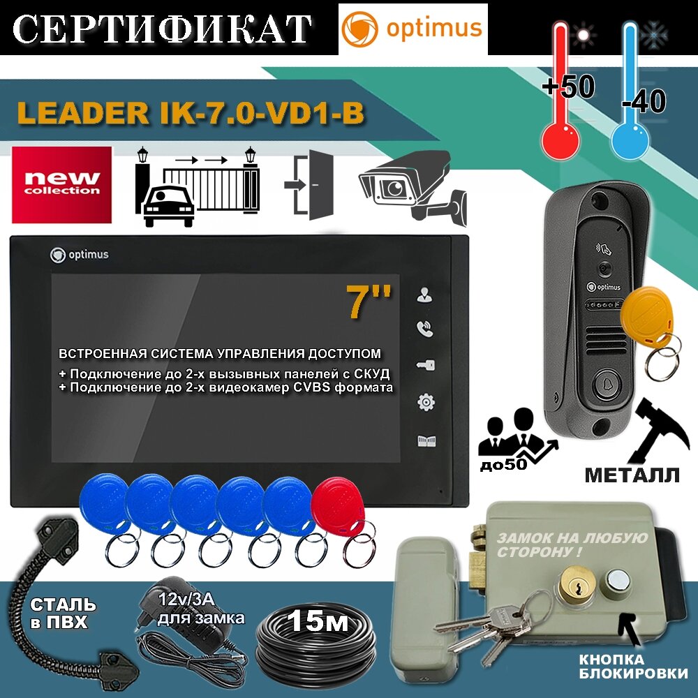 Видеодомофон Optimus Leader IK-7.0-VD1-B, комплект