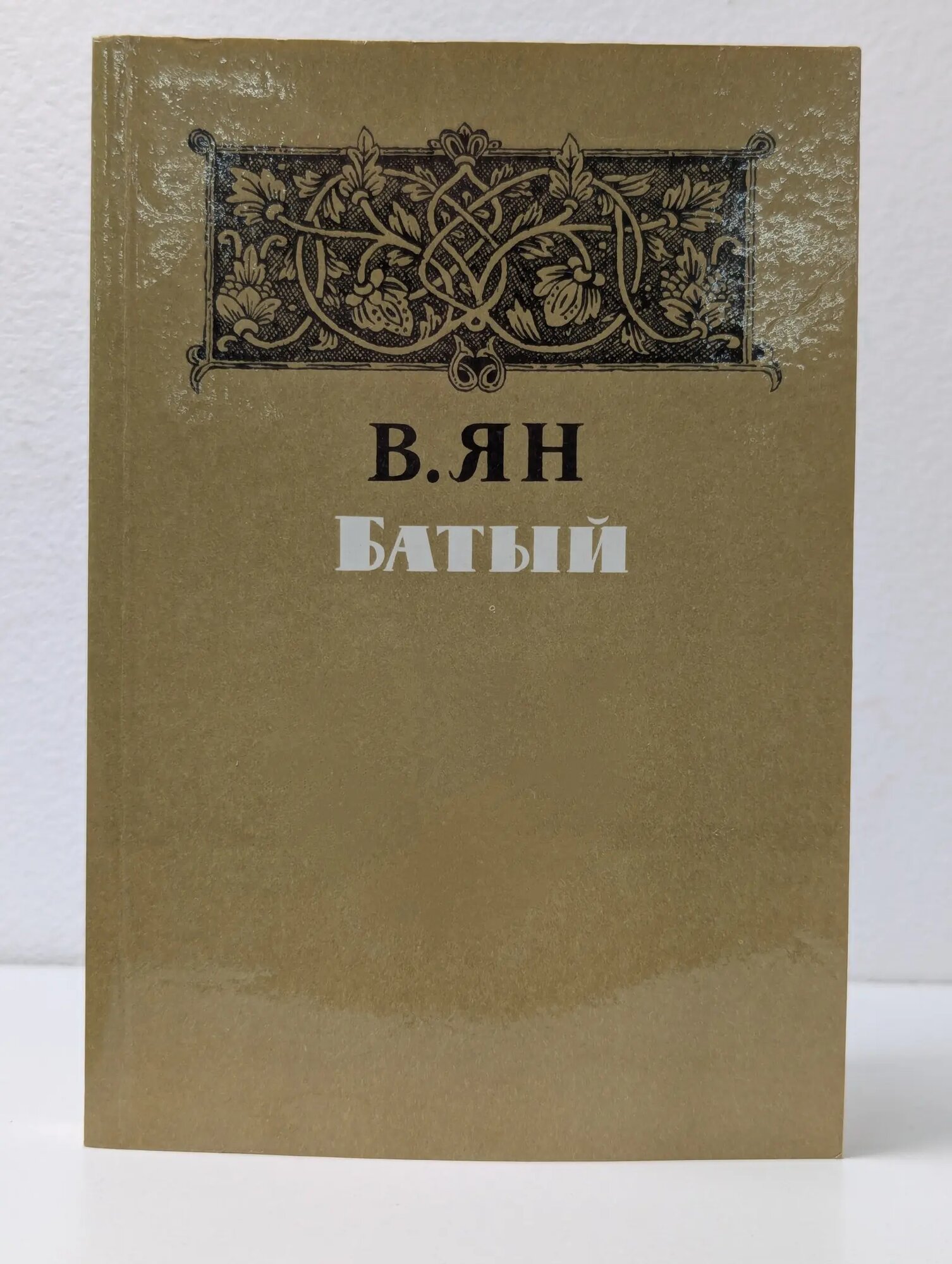 Батый Ян Василий Григорьевич 1985