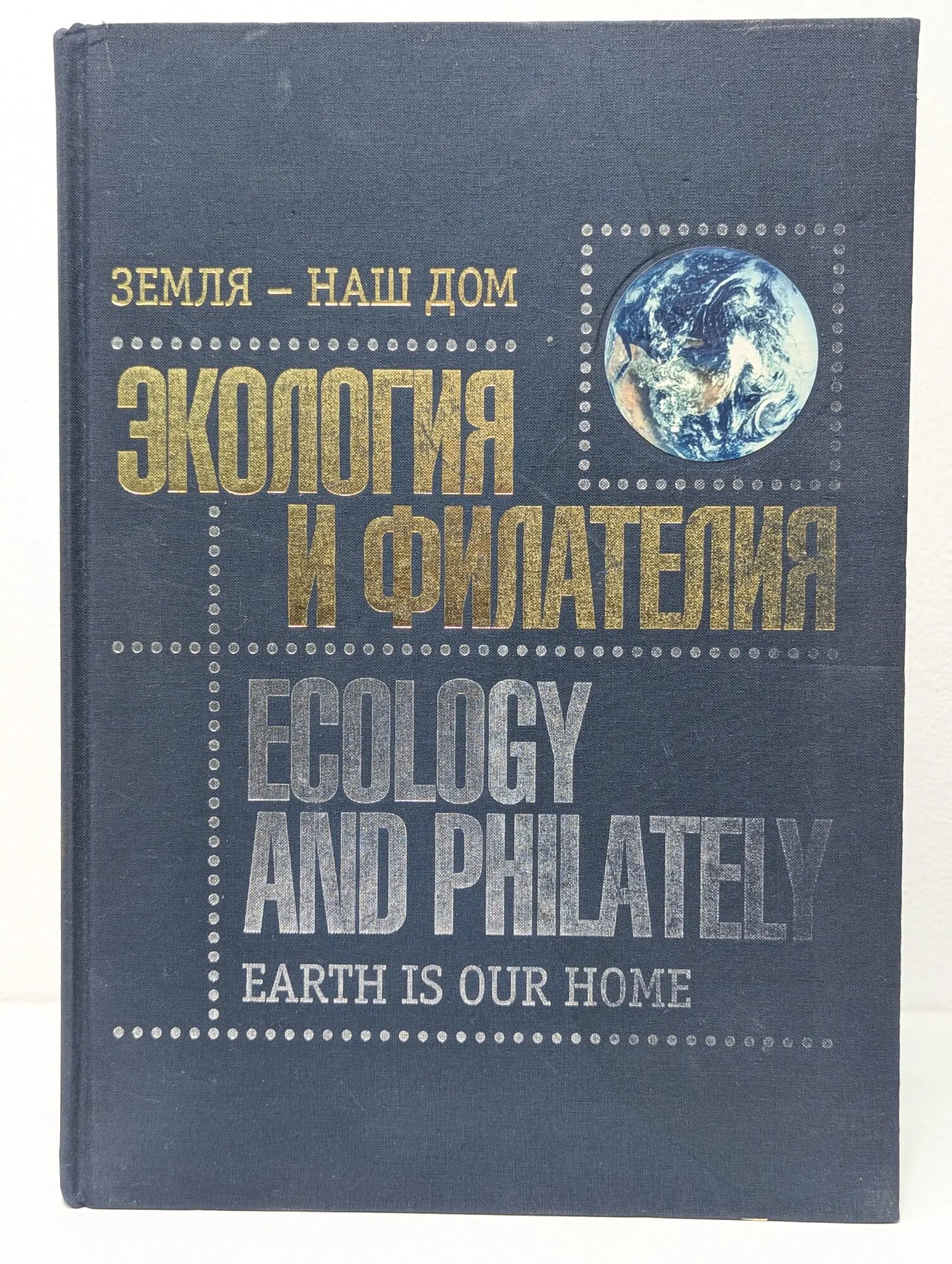 Земля - наш дом. Экология и филателия Бакшт Федор Борисович 2000