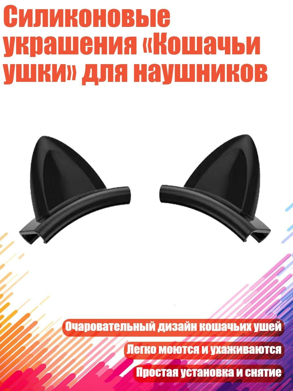 Силиконовые украшения «Кошачьи ушки» для наушников, Черный