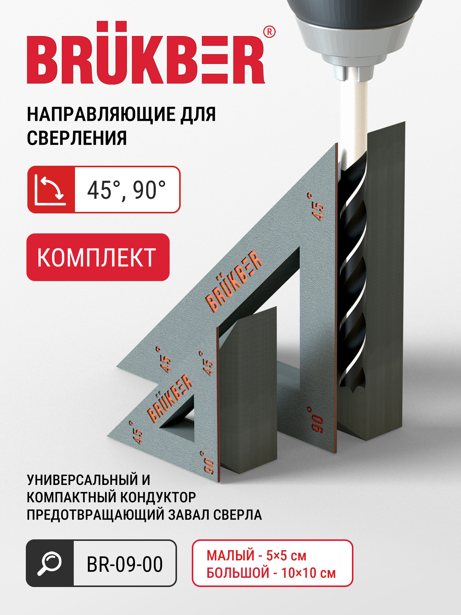 Комплект направляющих для сверления. Кондуктор для сверления приставного типа. BR-09-00