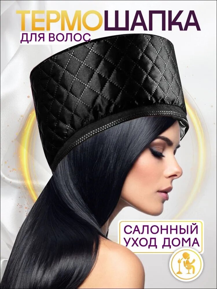 Термошапка для волос