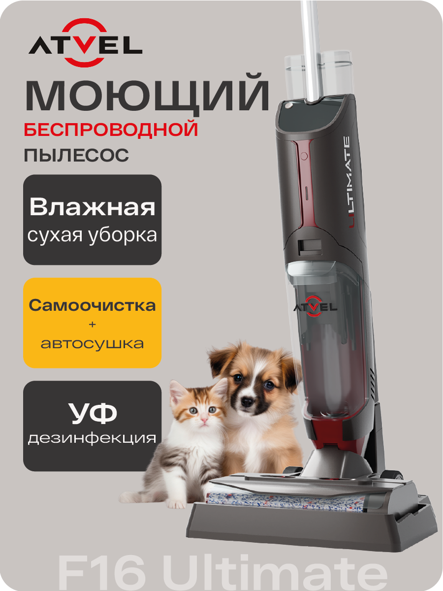 Моющий пылесос беспроводной вертикальный для дома Atvel F16 Ultimate, УФ-дезинфекция, сухая и влажная уборка