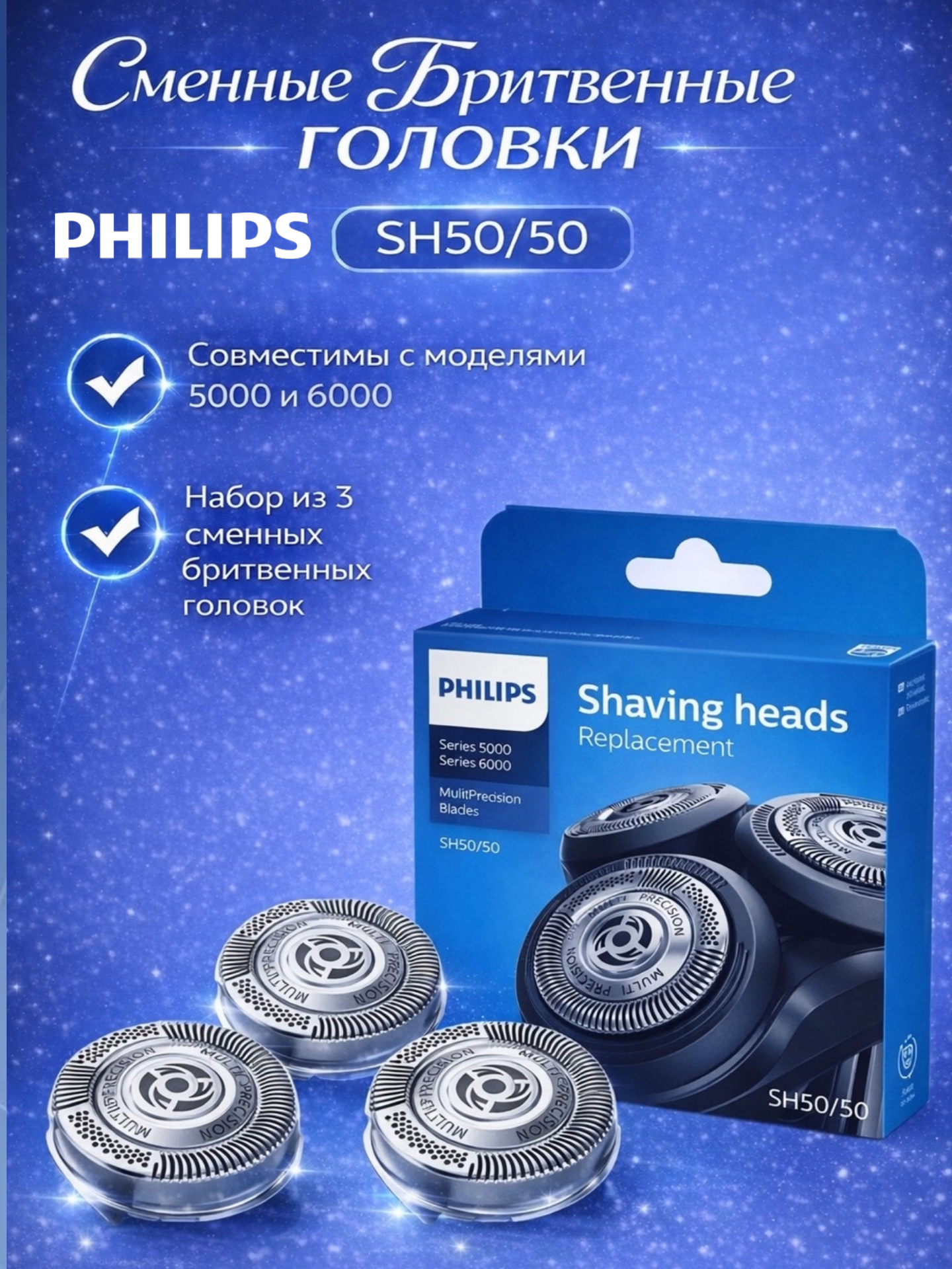 Сменные бритвенные головки PHILIPS SH50/50, 3 штуки, хромированные
