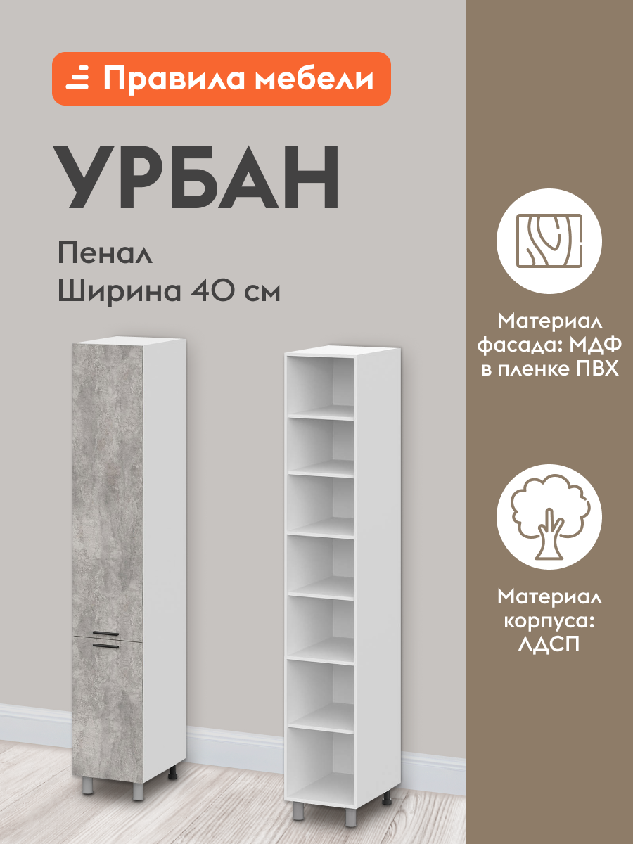 Кухонный модуль напольный, шкаф-пенал Урбан с полками, с доводчиками, 40х56.2х233.2 см, Белый / Цемент светлый