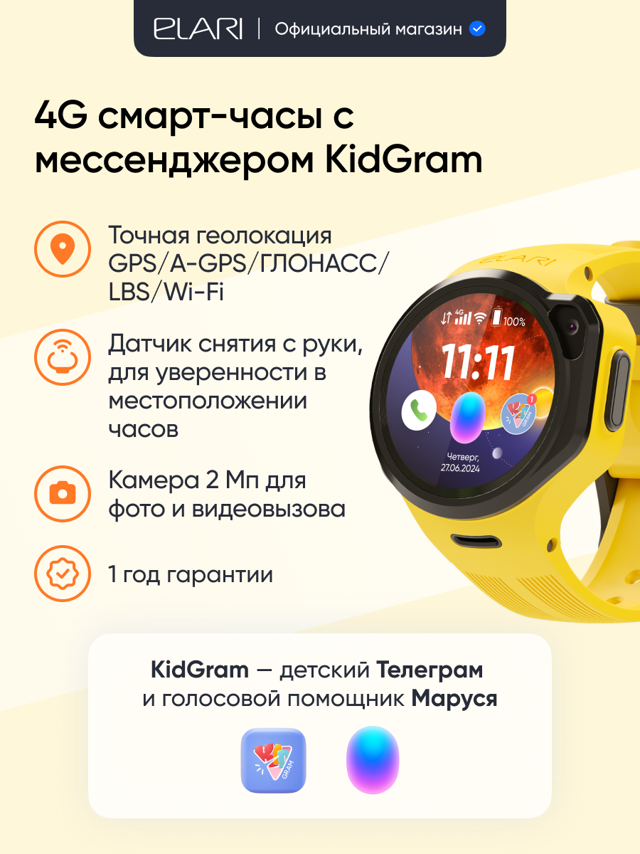 ELARI 4GR M детские часы-телефон 4GR M - желтые,4G, Маруся, сенсорный дисплей 1.3