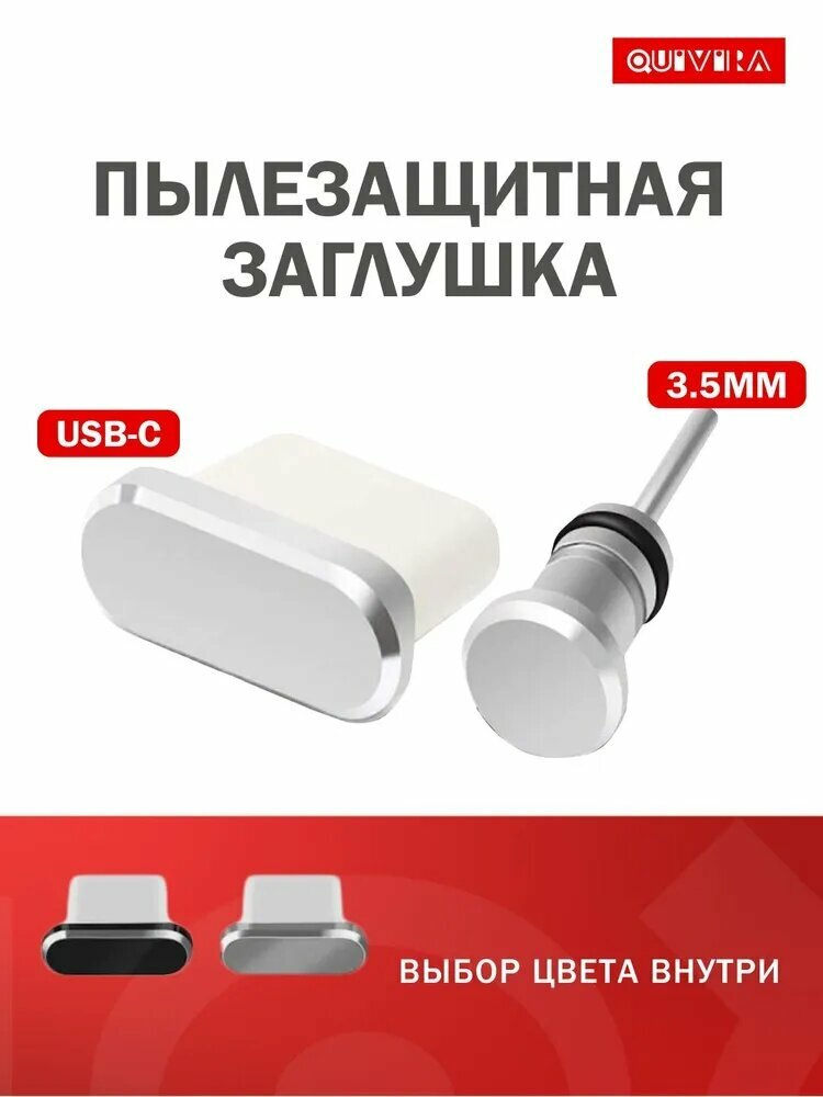 Комплект / Пылезащитная заглушка для Type-C и 3.5 мм. Серебристый