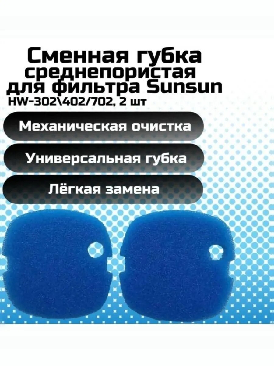 Сменная губка среднепористая для фильтра Sunsun HW-302\402/702, 2 шт
