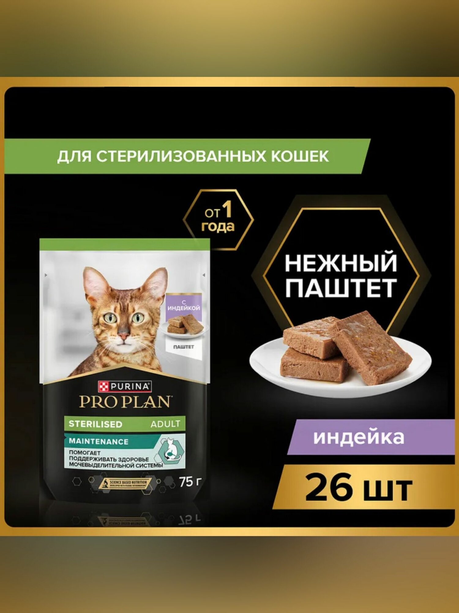 Влажный корм для стерилизованных кошек PRO PLAN Adult Sterilised 26шт х 75г, Паштет с индейкой