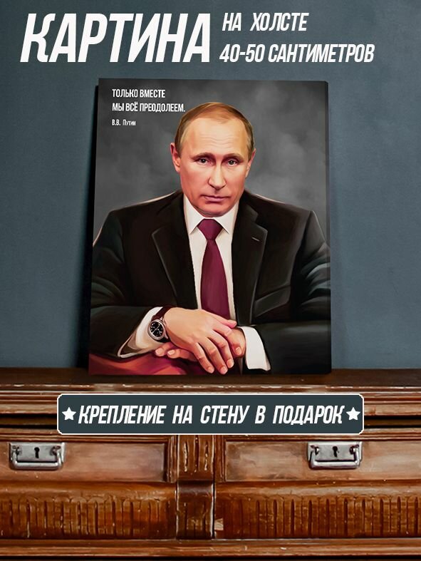 Портрет Путина в костюме на сером фоне отрисован с часами с цитатой только вместе 40х50см