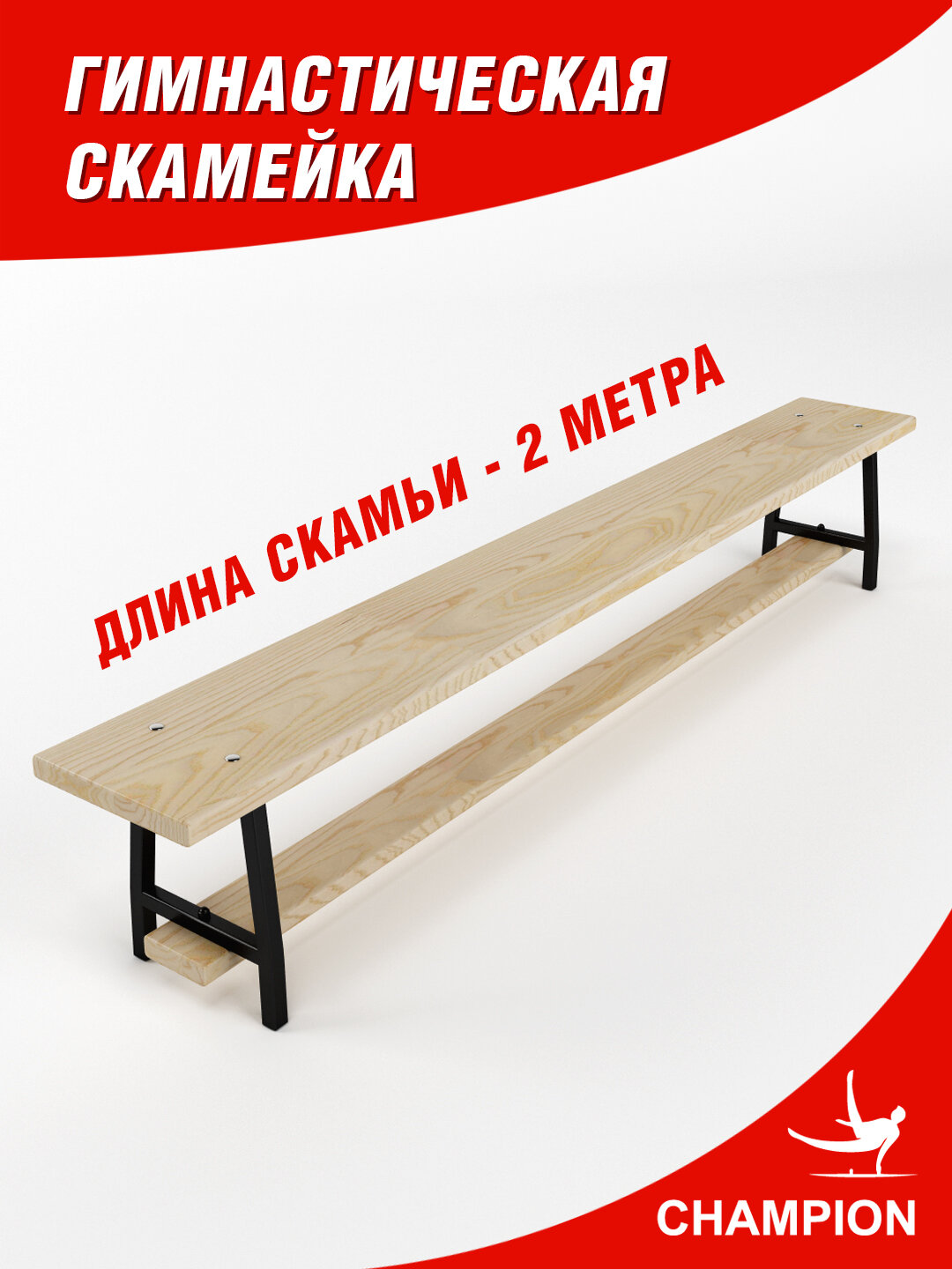 Скамья гимнастическая 2м