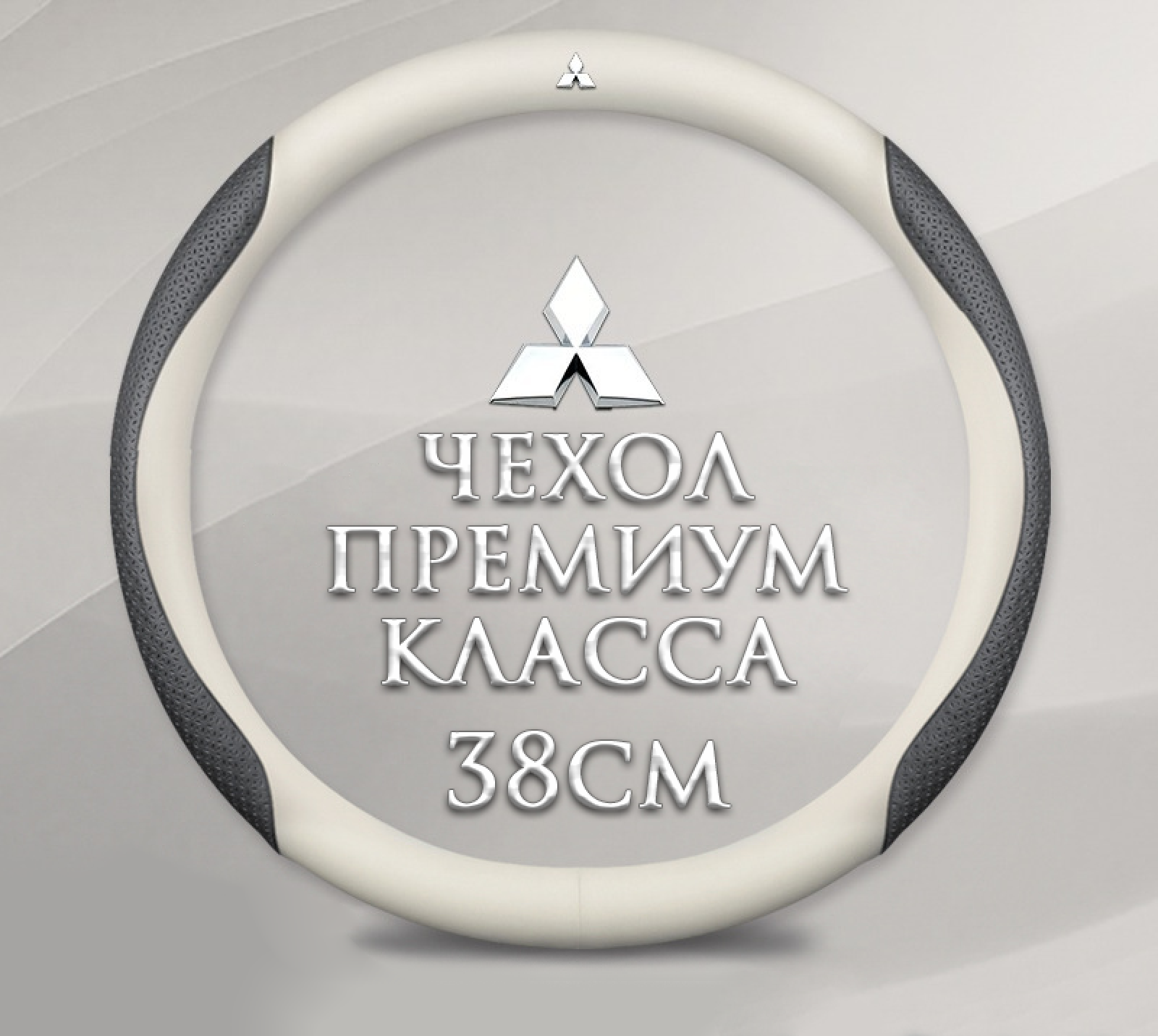 Оплетка-чехол на руль MyPads для Mitsubishi Outlander, Pajero, ASX, Lancer белая кожа M