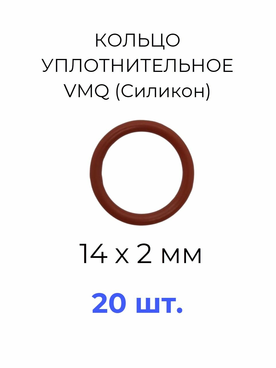 Кольцо уплотнительное 14х18х2 VMQ50 силикон 20 шт.
