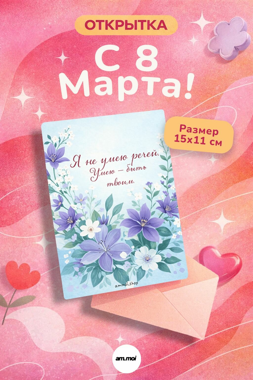 Открытка на 8 марта Я не умею речей - умею быть твоим от Am.moi