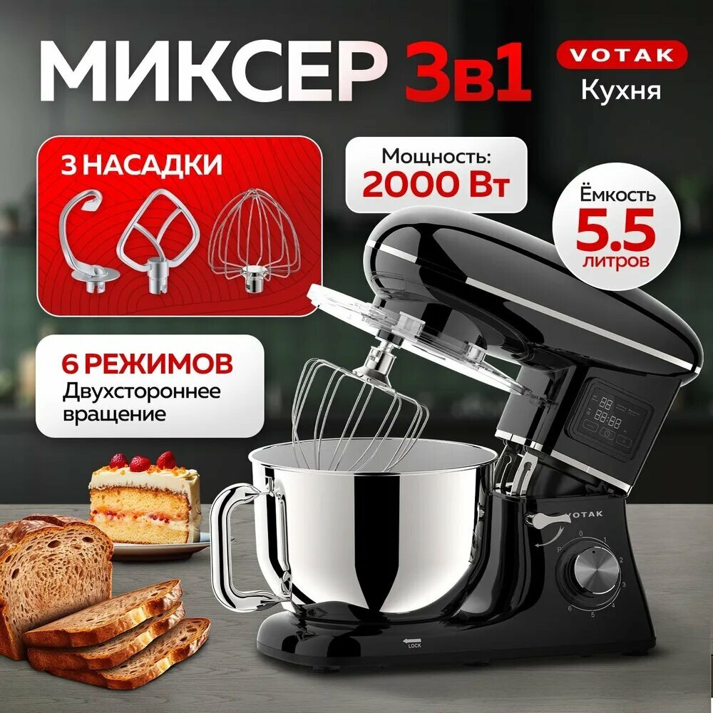 VOTAK Планетарный миксер 1500 Вт, 5,5 л, 6 скоростей, 1500 Вт