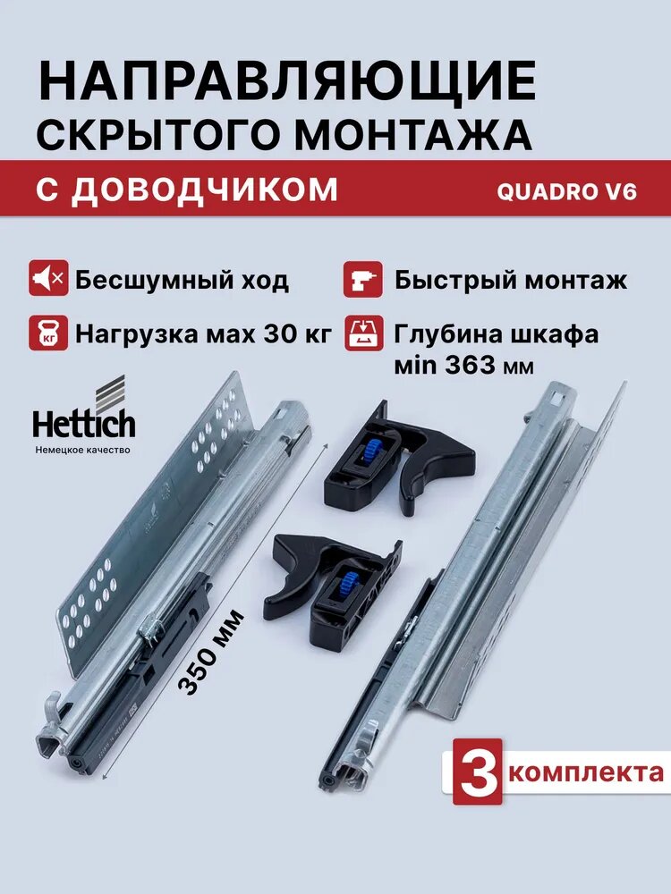 Направляющие скрытого монтажа 350 мм "Hettich Quadro V6 Silent System" с доводчиком 3 комп-та (9047662 + 9047666 + 9144830 + 9144841)