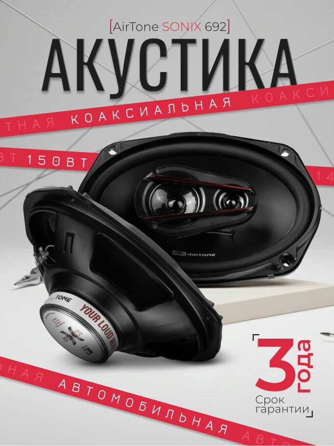 Автомобильные динамики коаксиальные AIRTONE SONIX 692, размер 6х9