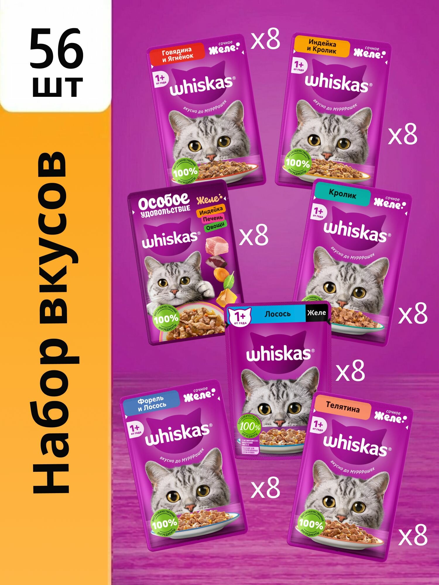 Влажный корм для кошек WHISKAS в желе: говядина, ягненок, кролик, форель, лосось, телятина, индейка, 56 шт по 75 г