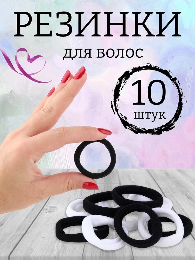 Набор резинок для волос - 10 шт. Резинка для волоc двух цветов. Резинки черного и белого цвета.
