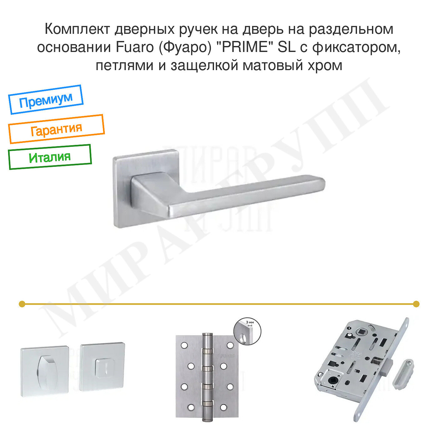 Комплект дверных ручек на дверь на раздельном основании Fuaro (Фуаро) "PRIME" SL c фиксатором, петлями и защелкой матовый хром