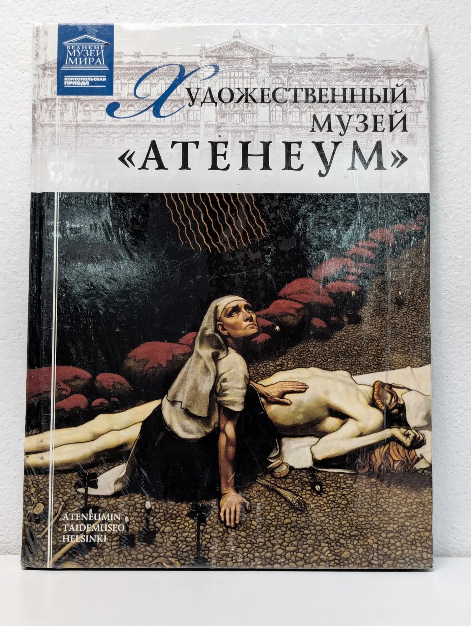 Великие музеи мира. Том 90. Художественный музей Атенеум Барагамян Анаит Арменаковна (ред.) 2013