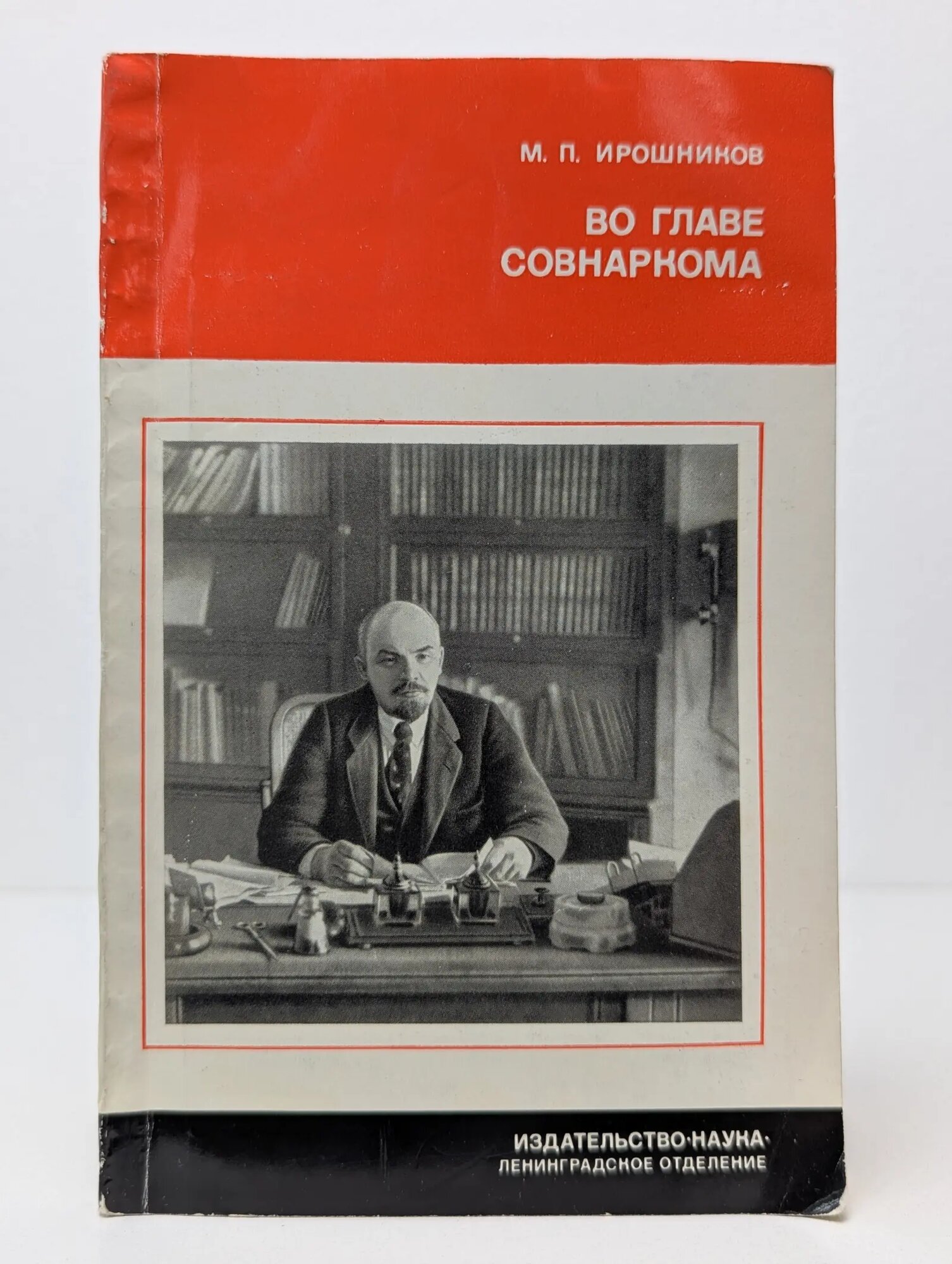 История нашей Родины. Во главе Совнаркома Ирошников Михаил Павлович 1977
