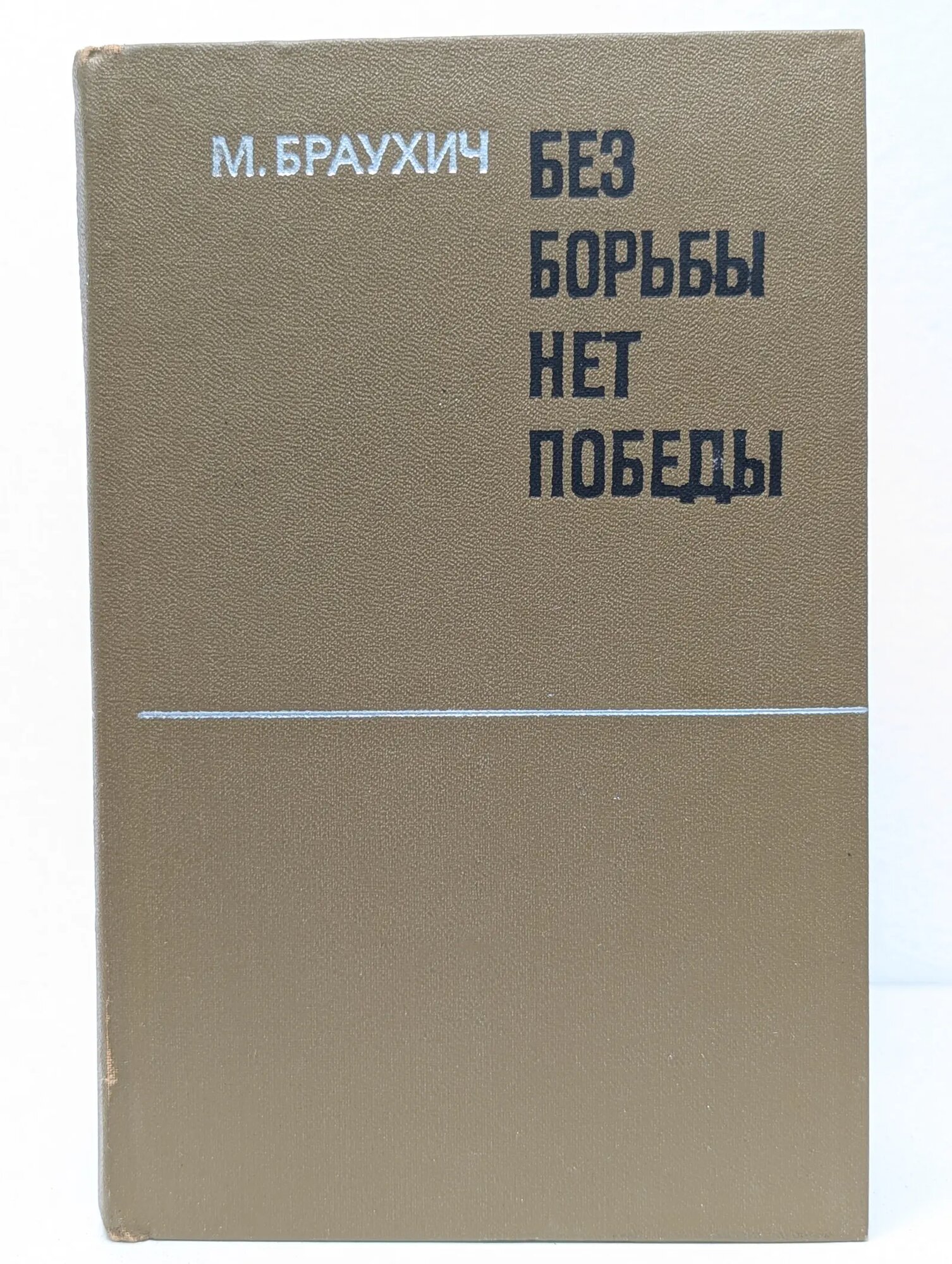 Без борьбы нет победы Браухич Манфред Фон 1973