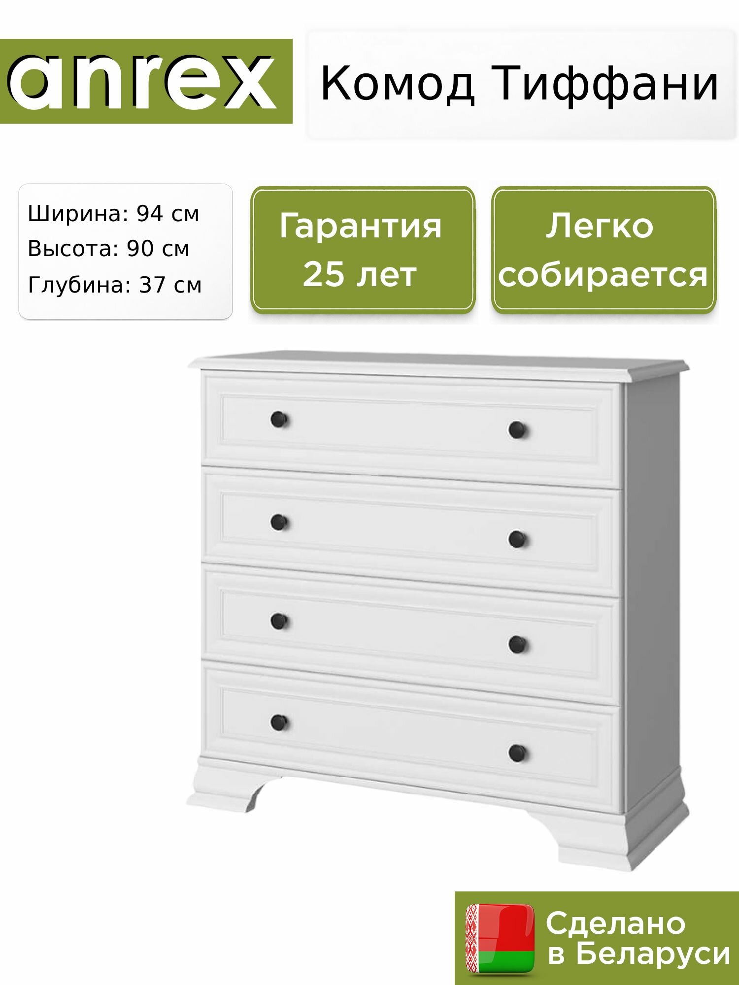 Комод Anrex Тиффани / Tiffany 4S белый, 94х37х90 см