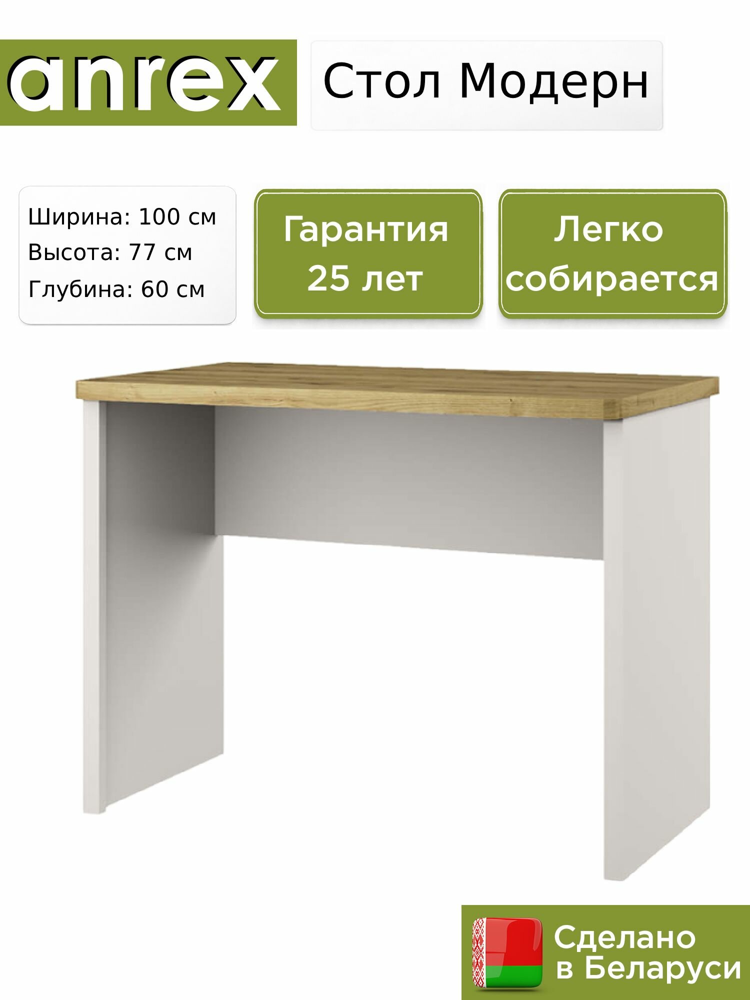 Стол письменный Anrex Модерн / Modern 100, 100х60х77 см