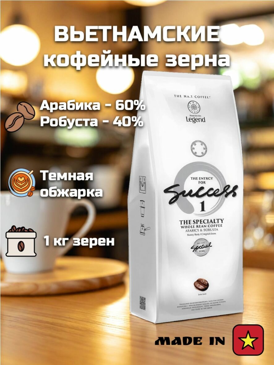 Вьетнамский кофе в зернах TRUNG NGUYEN Legend S.№1, темная обжарка, 1000 г