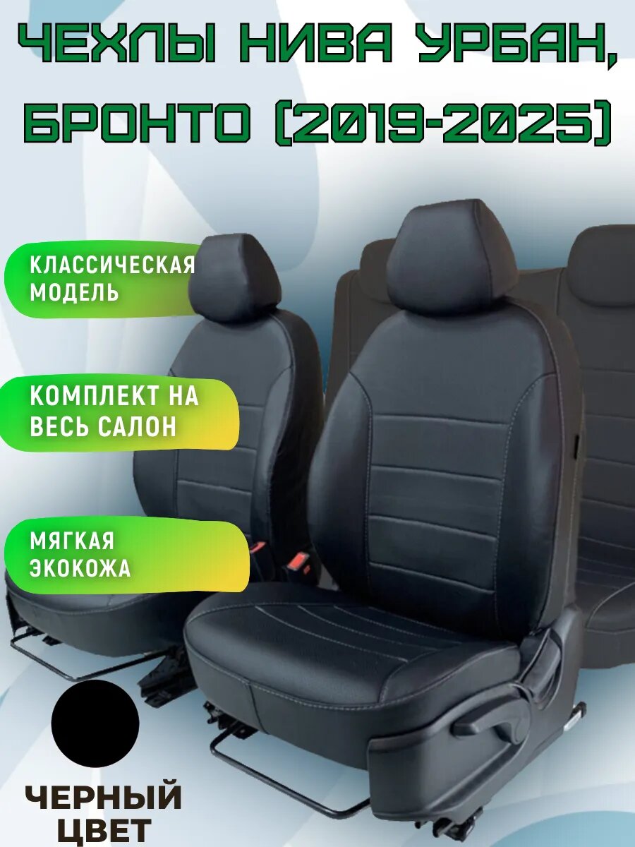 Чехлы в машину Lada 4x4, Нива Бронто, (2019-2025)