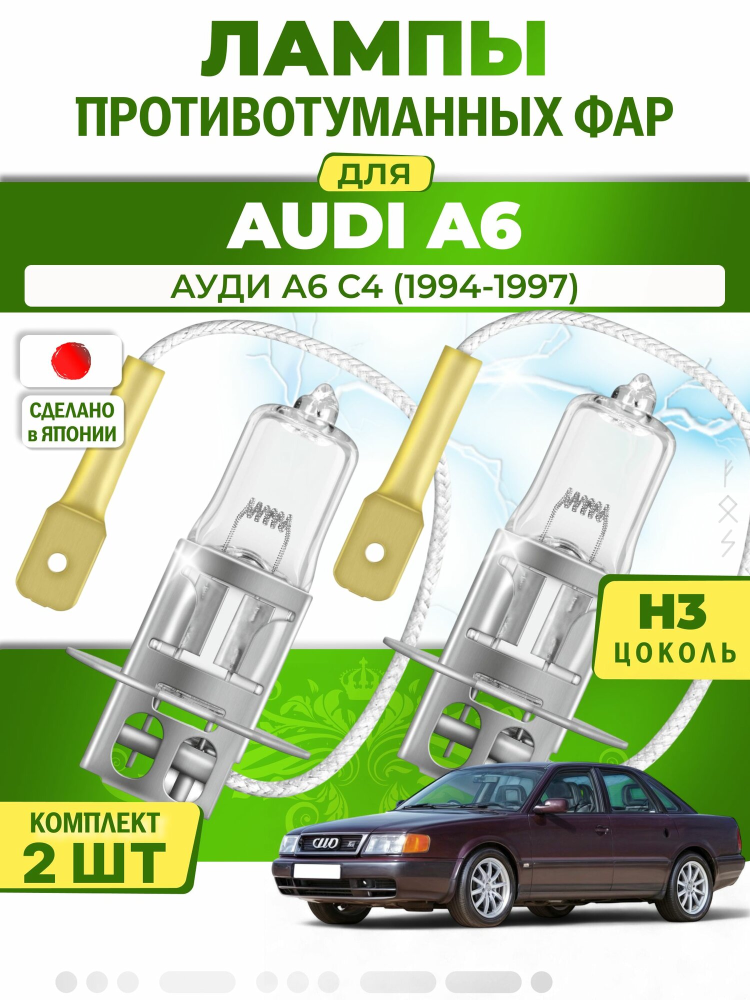 Лампы в противотуманки для AUDI A6 / ауди А6 С4 (1994-1997), цоколь H3 ( комплект 2шт ) Япония