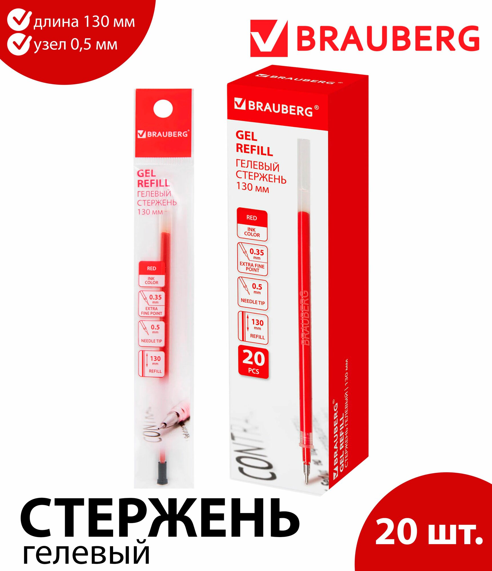 Набор 20 шт. - Стержень гелевый BRAUBERG 130 мм, красный, игольчатый узел 0,5 мм, линия письма 0,35 мм