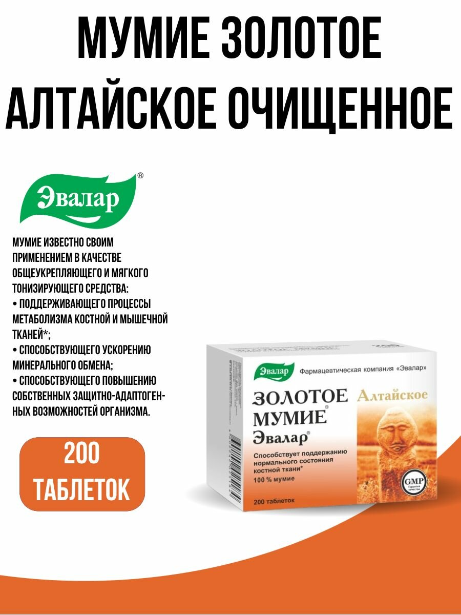 БАД Мумие золотое алтайское очищенное 200 шт. таблетки массой 0,2 г - 1уп