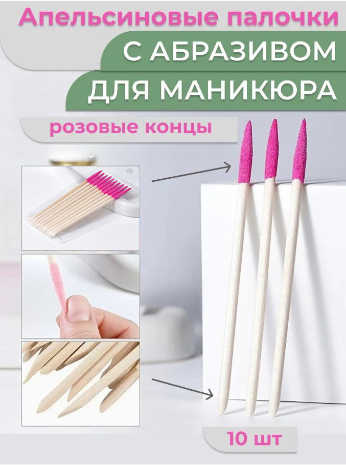 Апельсиновые палочки для кутикулы, с абразивом, 10 шт, розовые