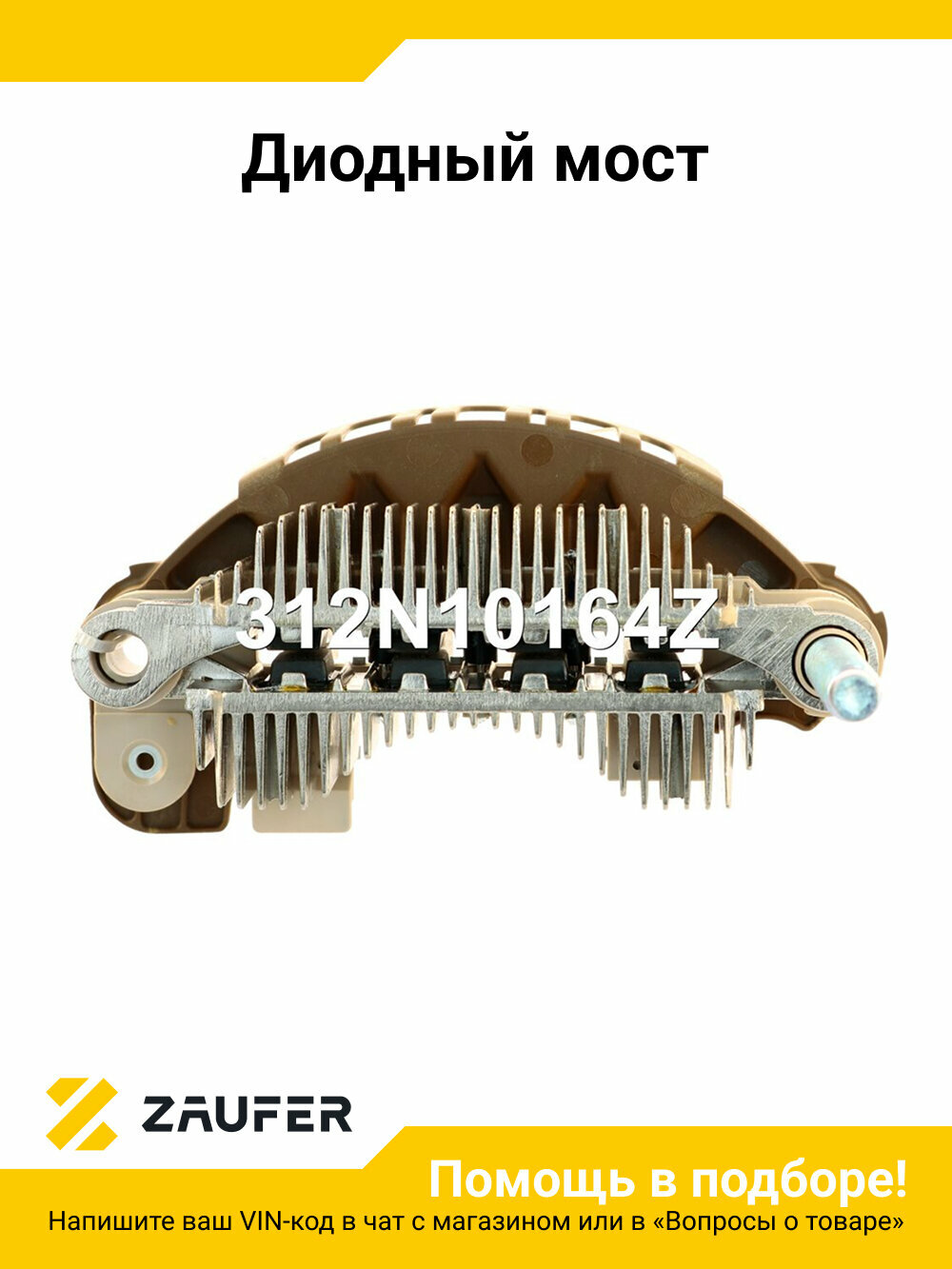 Диодный мост Zaufer RM210HV, для спецтехники, передний, OEM 312N10164Z