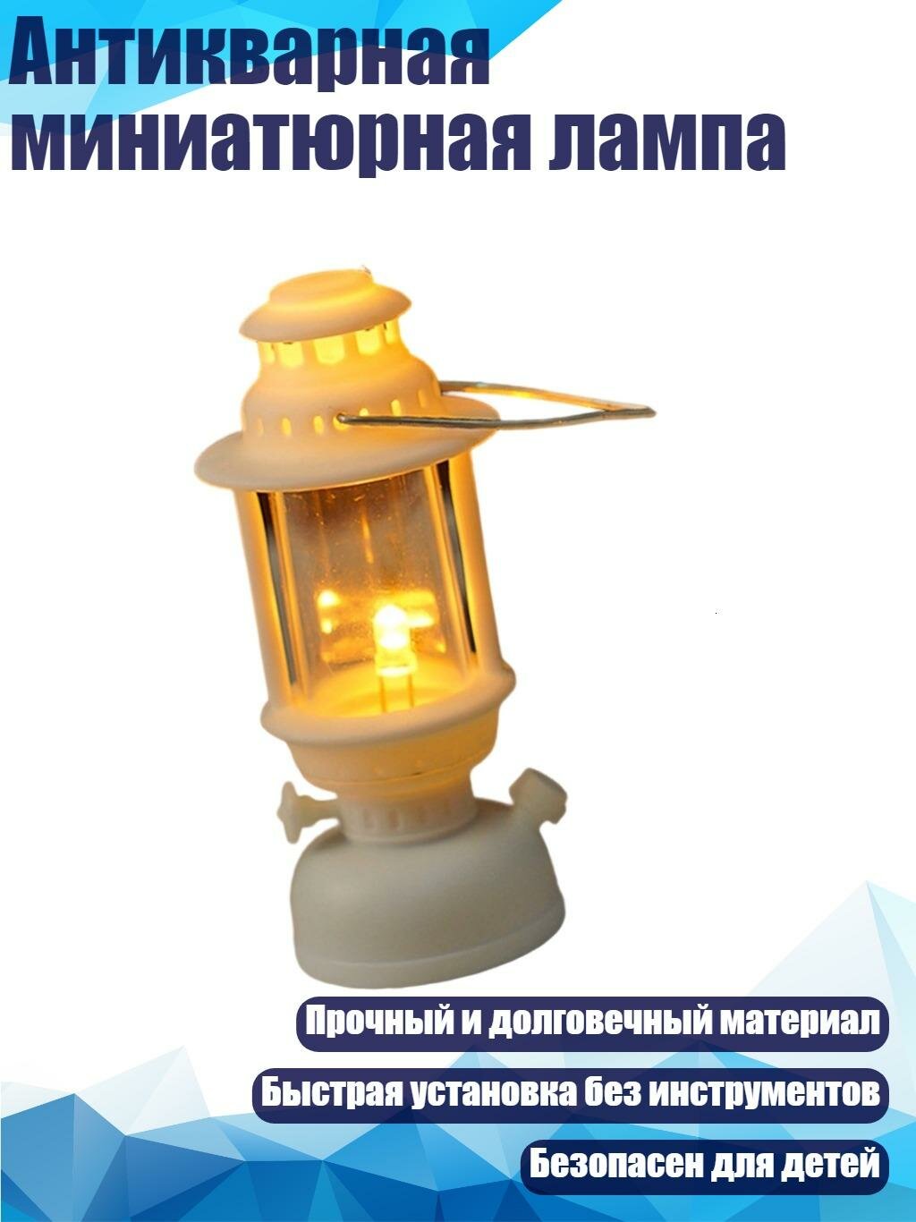 Антикварная миниатюрная лампа, Белый - Дворцовые огни