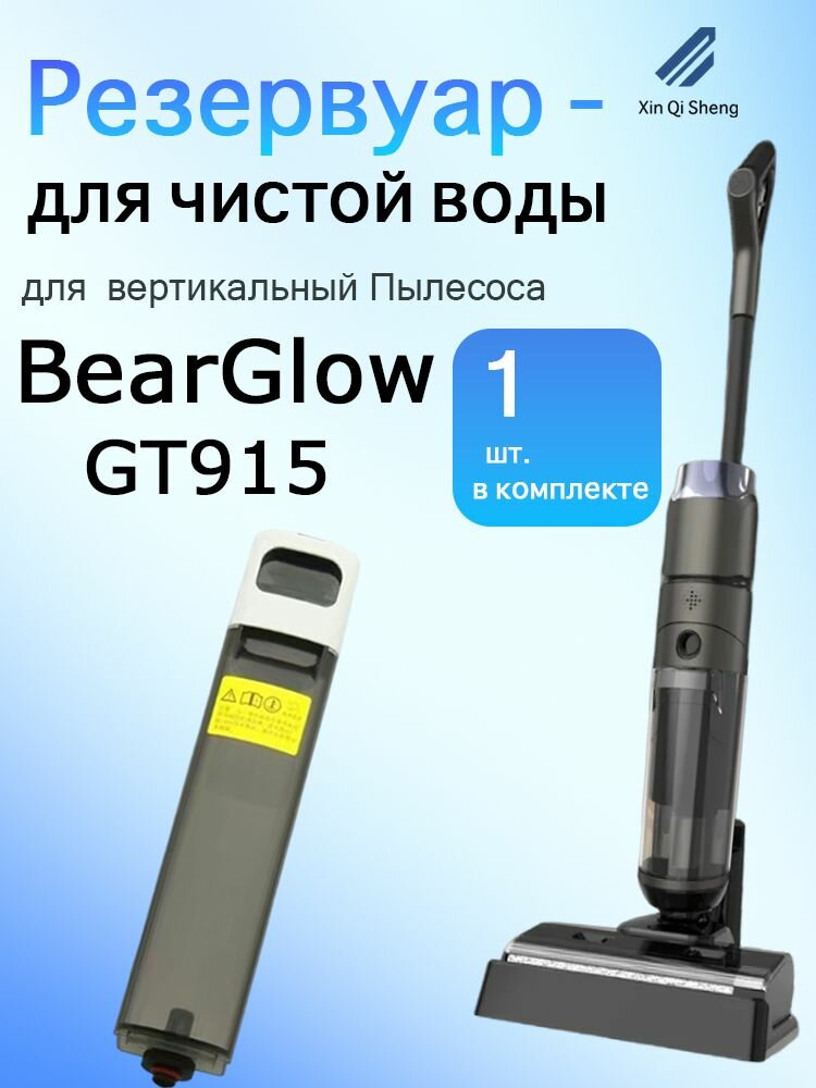 Резервуар для чистой воды для вертикальный Пылесосa GT915