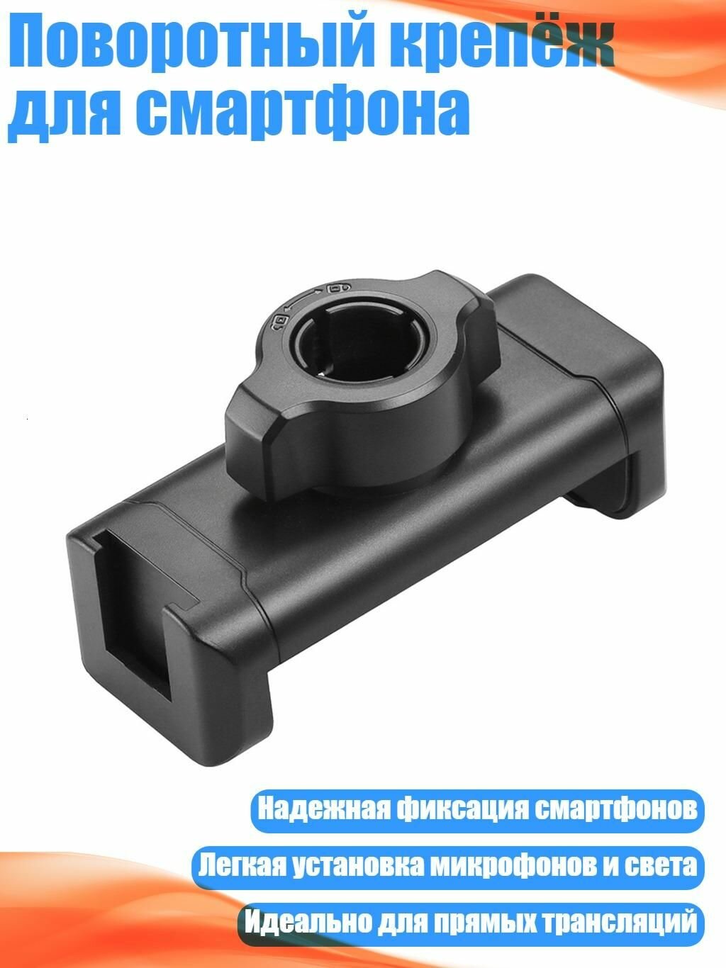 Поворотный крепёж для смартфона, Черный