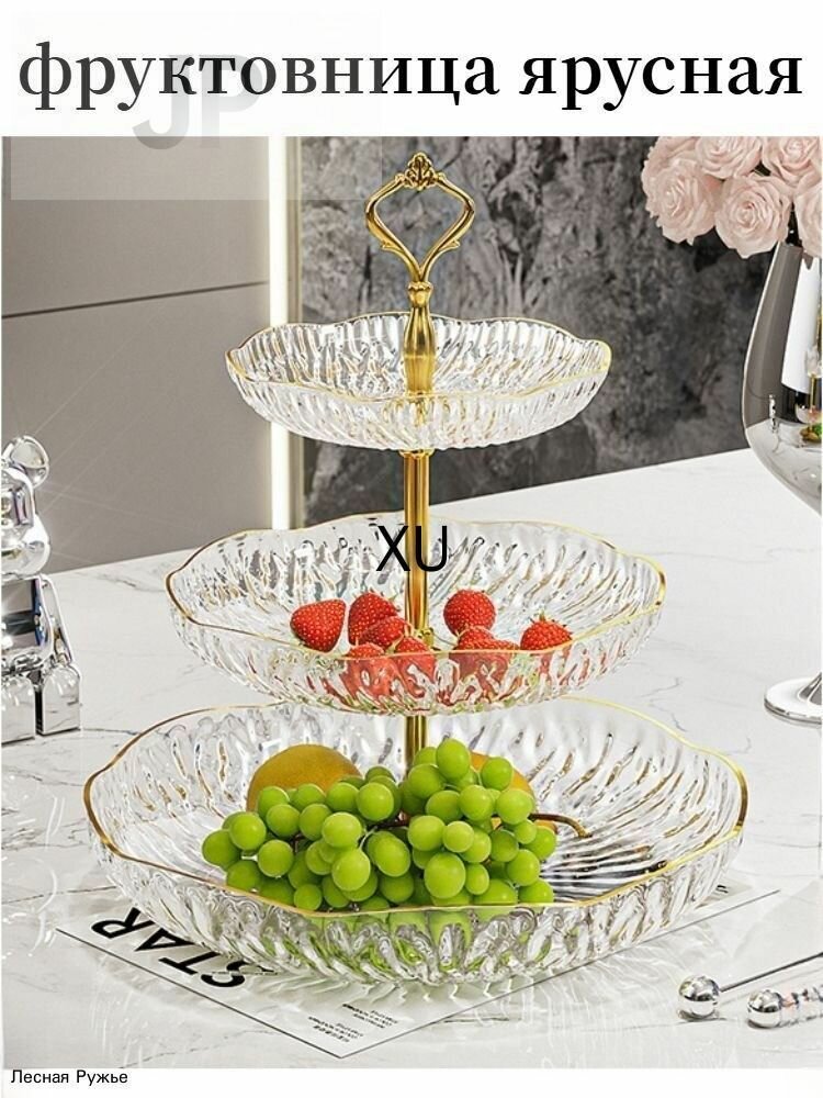 Ваза для фруктов, фруктовница ярусная, конфетница, трехъярусная-