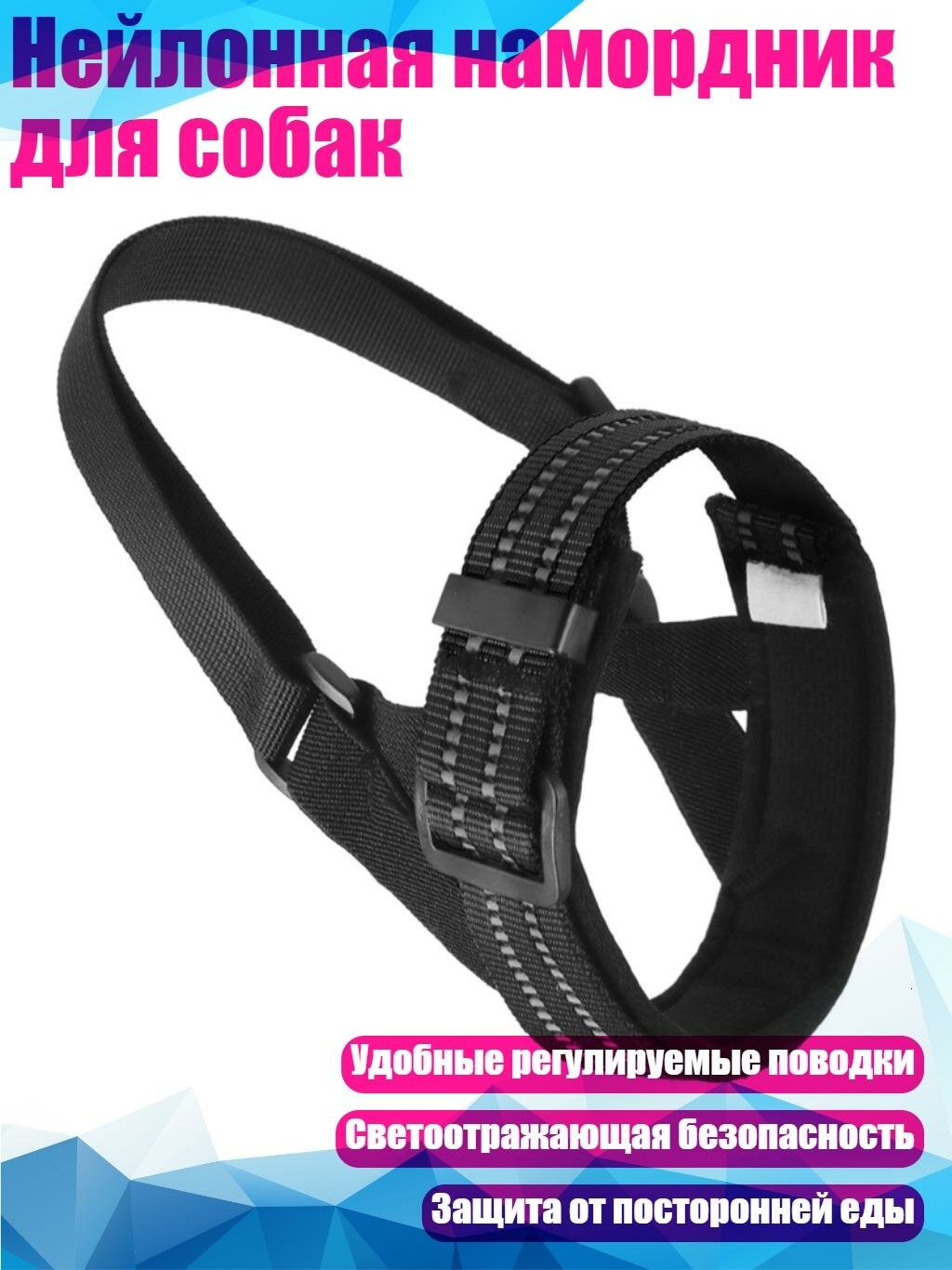 Нейлонная намордник для собак, Черный - M