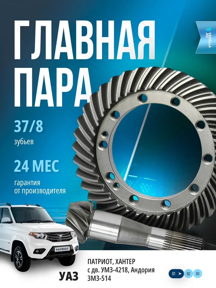 Главная пара УАЗ Спайсер Патриот, Хантер (37/8 зубьев)