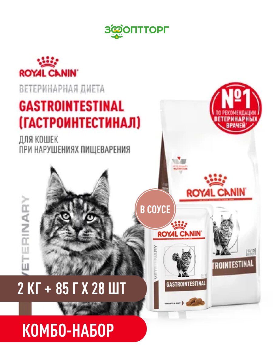 Комбо-набор сухой+влажный корм Royal Canin Gastrointestinal для кошек при патологии ЖКТ, 2 кг. + 28 х 85 г.