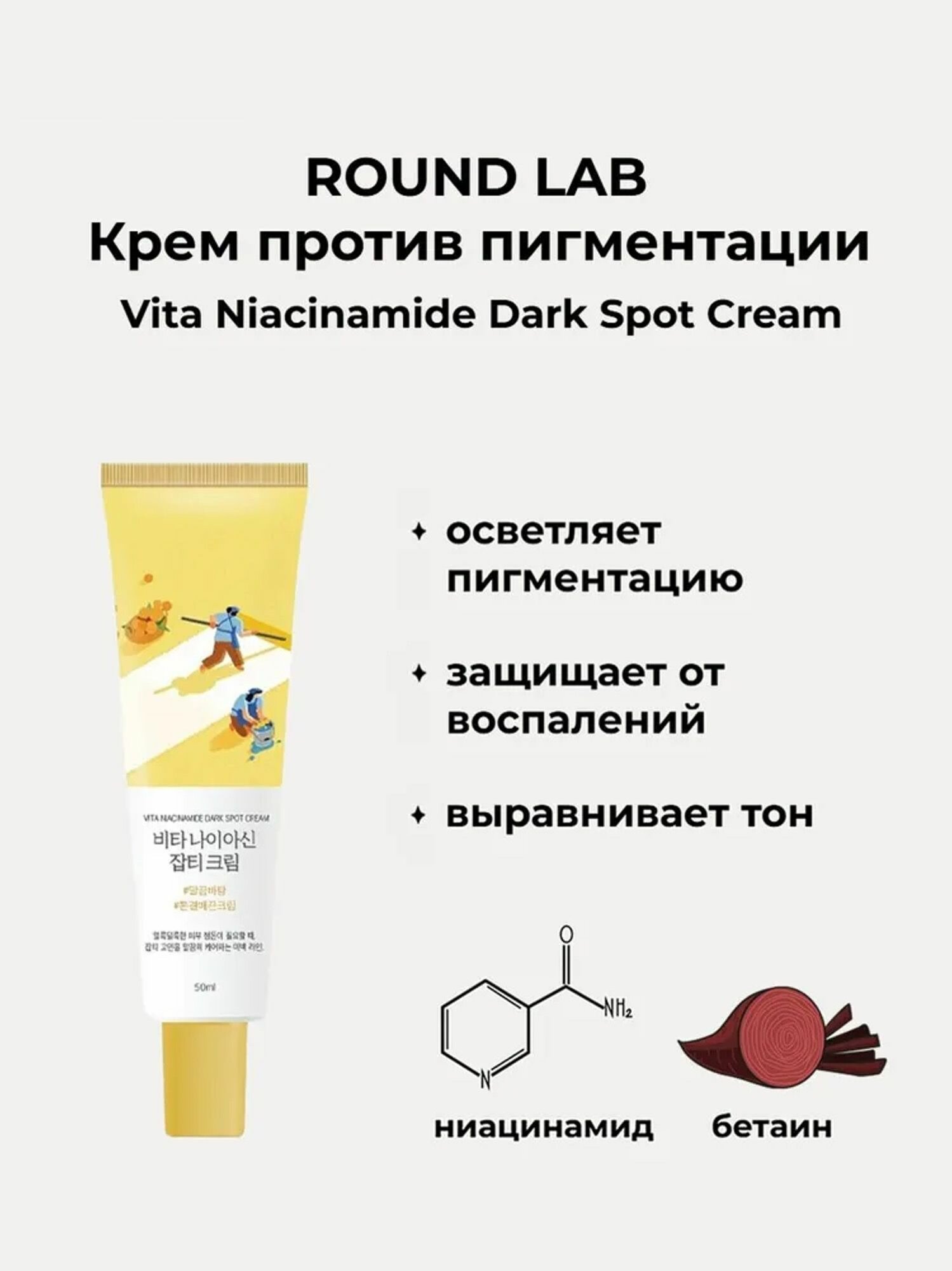 ROUND LAB Крем против пигментации с ниацинамидом Vita Niacinamide Dark Spot Cream (50 мл)